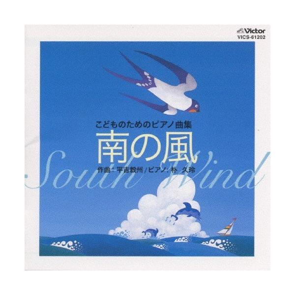 【宅配便配送】大ヒットを続けるギロック作品シリーズをはじめ、グレンダ・オースティン、キャサリン・ロリンなど、今、アメリカのピアノ教育界で活躍を続ける第一線の作曲家の曲集も網羅しました！【商品内容】ＣＤ１枚【収録内容】夕顔の花が咲いたよ、さよ...