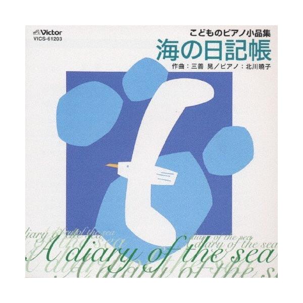 大ヒットを続けるギロック作品シリーズをはじめ、グレンダ・オースティン、キャサリン・ロリンなど、今、アメリカのピアノ教育界で活躍を続ける第一線の作曲家の曲集も網羅しました！【商品内容】ＣＤ１枚【収録内容】海のゆりかご、浜かぜと夜明け、うつぼの...