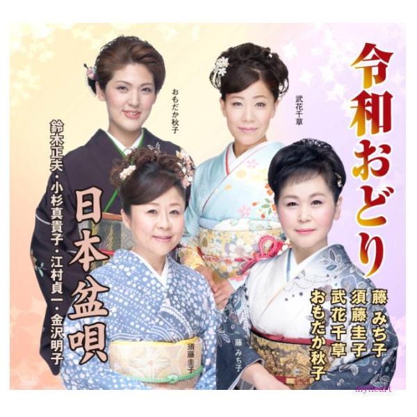 恒例の全国総踊り曲です。今回も楽しく踊れる曲となっております。発売日： 2019年12月25日予定【商品内容】■CD1枚【収録内容】1.令和おどり（03'57"）2.日本盆唄（03'52"）3.令和おどり（03'57"）（オリジナル・カラオ...