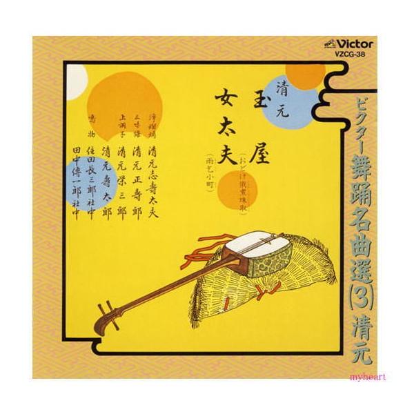 舞踊に、鑑賞に、長年のベスト・セラー曲を集成。<br>【商品内容】■CD1枚<br>【収録内容】■玉屋−おどけ俄煮珠取−1.さあさあ寄ったり2.今度仕出しじゃ3.たまたま来れば4.蝶々とまれや5.つい染み易き6.鼻の...