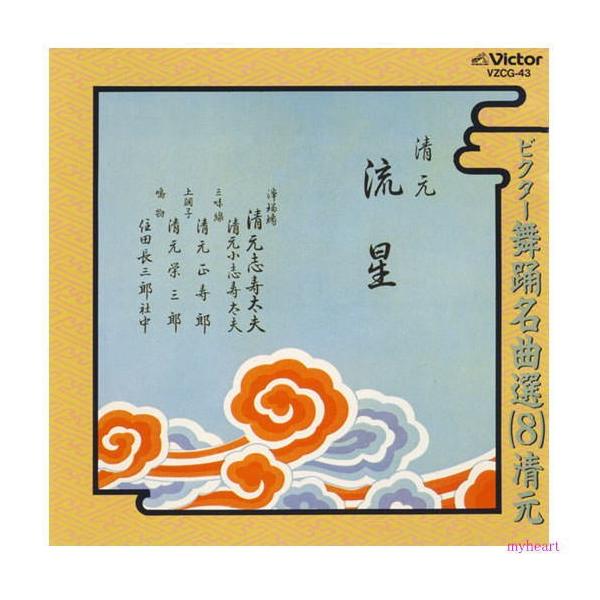 舞踊に、鑑賞に、長年のベスト・セラー曲を集成。【商品内容】■CD1枚【収録内容】■流星−日月星昼夜織分−1.夫銀漢と2.その逢瀬さえ3.なつかしや4.然も続きし5.寄り添う折から6.丸い世界へ7.誰かと思えば8.ハハッさらば9.小町おもえば...