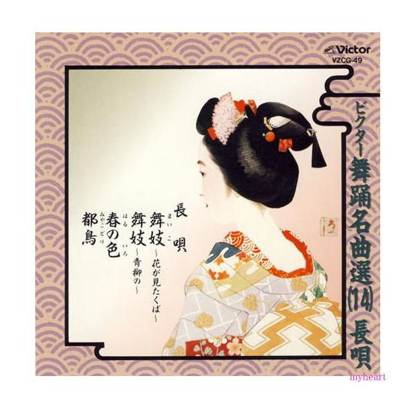 舞踊に、鑑賞に、長年のベスト・セラー曲を集成。【商品内容】■CD1枚【収録内容】■舞妓〜花が見たくば〜1.花が見たくば2.春は花3.まくずが原に4.祗園桜の■舞妓〜青柳の〜5.青柳の6.玉だれ髪を7.よいよいよいよい8.夕べ夕べの9.春は花...