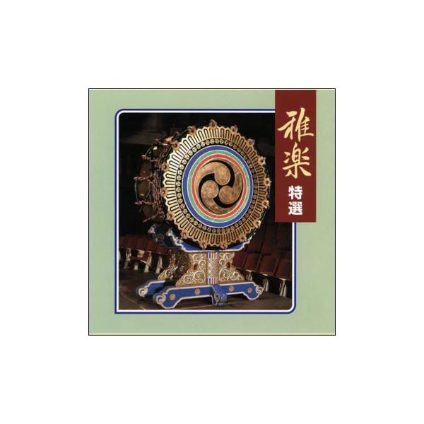 中国大陸・朝鮮半島から渡来依頼千年を超える今もなお、宮廷音楽の原点として皇居内で演奏され続けている雅楽。民謡「黒田節」の原曲でもある「越天楽（えてんらく）」をはじめ雅楽の代表曲7曲を、宮内庁式部職楽部の演奏で聴くまさに決定版。【商品内容】Ｃ...