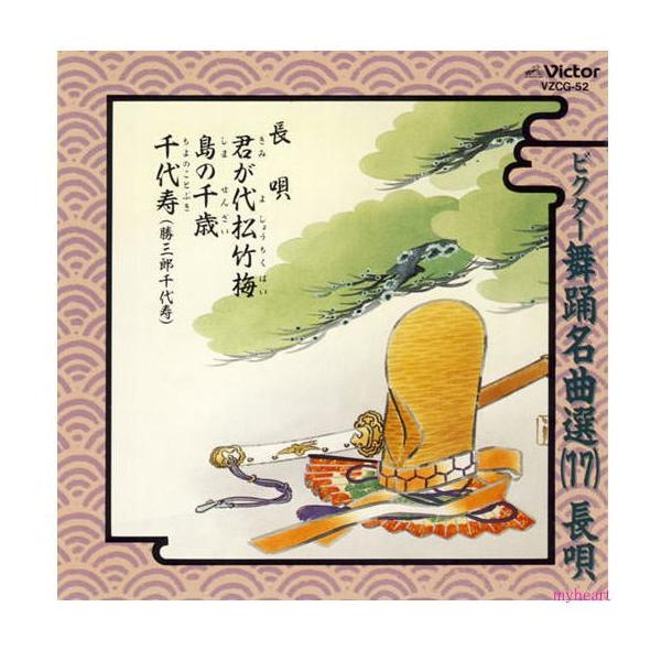 舞踊に、鑑賞に、長年のベスト・セラー曲を集成。【商品内容】■CD1枚【収録内容】■君が代松竹梅1.君が代は2.たなびく霞3.入る日残れる4.降りつむ雪を5.いつか逢瀬を6.梅の数々7.栄さこうる■島の千歳8.丹頂緑毛の9.水のすぐれて10....