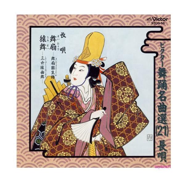 舞踊に、鑑賞に、長年のベスト・セラー曲を集成。【商品内容】■CD1枚【収録内容】■舞扇−舞扇園生梅−1.媚めくや2.彼の山見さい3.春の心地や4.君に扇のナ5.青海波濤■猿舞−三升猿曲舞−6.猿が参りて7.指手引手の8.あすは出ようず9.奴...
