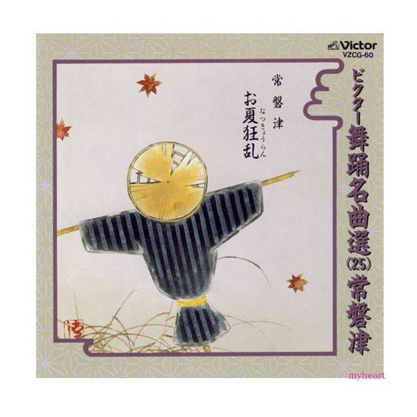 舞踊に、鑑賞に、長年のベスト・セラー曲を集成。【商品内容】■CD1枚【収録内容】■お夏狂乱1.行く秋の2.何が何やら3.赤やい赤やい4.遊びほうけて5.昨日のように6.たわいも浪の7.行かんとすれば8.歌えいとや9.わしとナア10.清十郎殺...