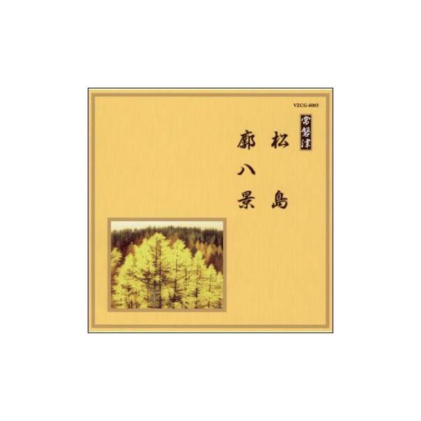 【宅配便配送】人間国宝など最高レベルの演奏家により、大半の人気曲を収録。舞踊専門家にとって無くてはならない実用シリーズです。（長い曲では途中からの頭出しが出来るようトラックが打ってあります。）【商品内容】ＣＤ１枚【収録内容】常磐津 松島：日...