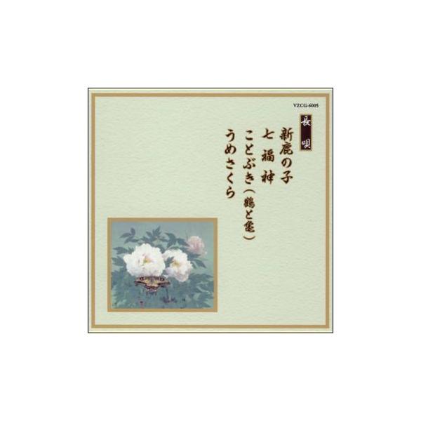 人間国宝など最高レベルの演奏家により、大半の人気曲を収録。舞踊専門家にとって無くてはならない実用シリーズです。【商品内容】ＣＤ１枚【収録内容】長唄 新鹿の子：浮き立つ空の〜愛らしき、言わず語らぬ〜蓮葉なものじゃえ、合・恋の分け里〜縁じゃえ・...