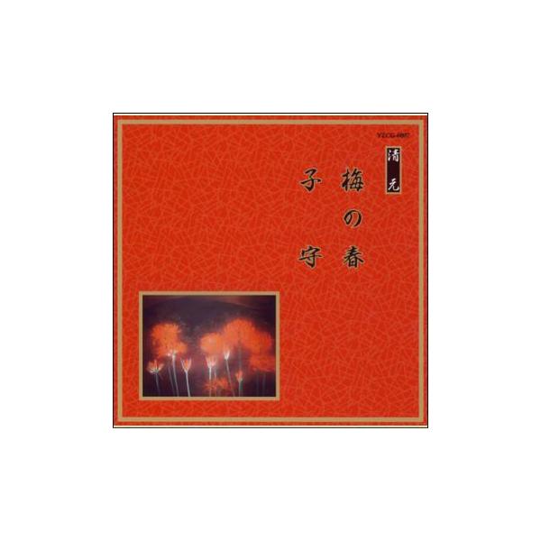 【宅配便配送】人間国宝など最高レベルの演奏家により、大半の人気曲を収録。舞踊専門家にとって無くてはならない実用シリーズです。（長い曲では途中からの頭出しが出来るようトラックが打ってあります。）【商品内容】ＣＤ１枚【収録内容】清元 梅の春：柝...