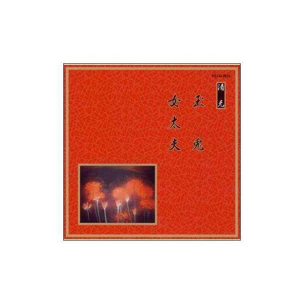 【宅配便配送】人間国宝など最高レベルの演奏家により、大半の人気曲を収録。舞踊専門家にとって無くてはならない実用シリーズです。（長い曲では途中からの頭出しが出来るようトラックが打ってあります。）【商品内容】ＣＤ１枚【収録内容】清元 玉兎：幕明...