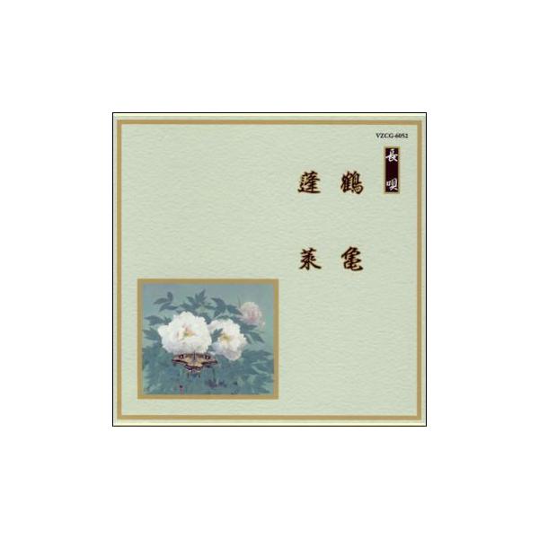 人間国宝など最高レベルの演奏家により、大半の人気曲を収録。舞踊専門家にとって無くてはならない実用シリーズです。【商品内容】ＣＤ１枚【収録内容】鶴亀　それ青陽の〜夥し、庭の砂は〜有難き、如何に奏聞〜重ぬらん、合・千代の例の〜舞い給う、楽の合方...