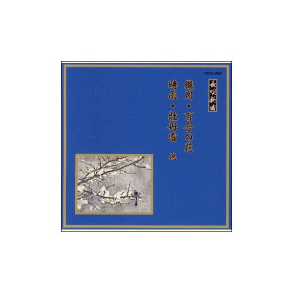 人間国宝など最高レベルの演奏家により、大半の人気曲を収録。舞踊専門家にとって無くてはならない実用シリーズです。（長い曲では途中からの頭出しが出来るようトラックが打ってあります。）演奏者名等の表記は、録音当時のものと致しました。【商品内容】Ｃ...