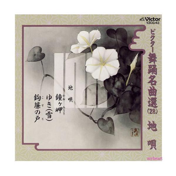 舞踊に、鑑賞に、長年のベスト・セラー曲を集成。【商品内容】■CD1枚【収録内容】■鐘ヶ岬1.鐘に怨みは2.言わず語らず3.恋の分け里■ゆき（雪）4.花も雪も5.聞くもさみしき■鉤簾の戸6.うきくさは※商品発送まで3日〜5日ほどお時間をいただ...