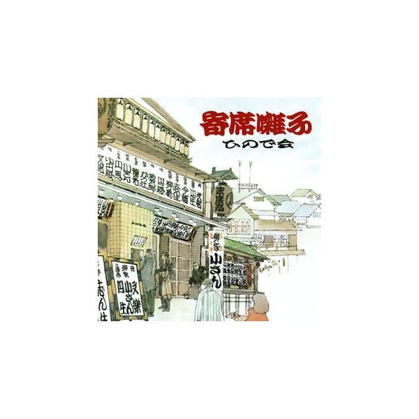 【通常送料390円・5,400円以上は送料0円】往年のおはやしのお姐さん、橘つやをフィーチャーして作られた寄席囃子（下座）の名演の数々を収めたＬＰ（２枚組）の初ＣＤ化。現在、東京の演芸場では若手の“おはやしさん”が活躍するようになったが、東...