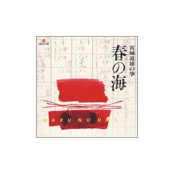 SPメタル原盤から甦る、不滅の天才・宮城道雄の至芸！本人の演奏による全2枚シリーズの内の一枚。※もう一枚は、「六段／宮城道雄の箏」【商品内容】CD1枚【収録内容】1.春の海、2.水の変態（抜粋）、3.さくら変奏曲、4.瀬音、5.数え唄変奏曲...