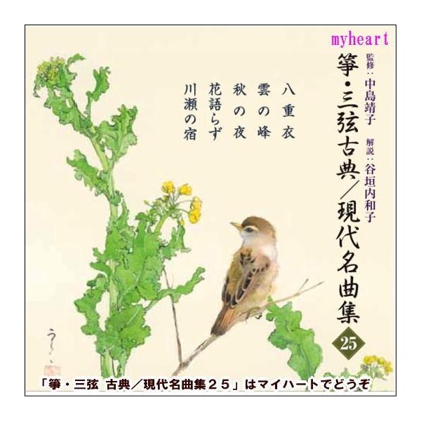 平成二十六年度 正派邦楽会准師範試験課題曲集を収録したCDです。<br>【商品内容】■CD1枚<br>【収録内容】1.八重衣（31'47"）2.雲の峰（11'45"）3.秋の夜（07'40"）4.花語らず　生誕（01...
