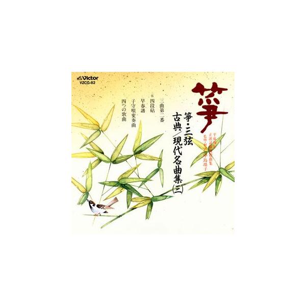 平成四年 正派試験課題曲集／監修：中島靖子【商品内容】ＣＤ１枚【収録内容】三曲 第二番、三絃 四段砧、早春譜、子守唄変奏曲、四つの歌曲