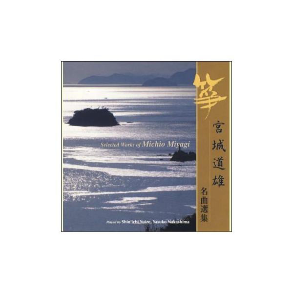 【宅配便配送】宮城道雄の代表作を、唯是震一（箏・三弦）、中島靖子（箏・十七弦）の演奏で聴く、待望のアルバム！【商品内容】CD2枚組【収録内容】春の海、唐砧、落葉の踊り、瀬音、春の訪れ、花紅葉、遠砧、水の変態、春の夜、秋の調、比良、軒の雫