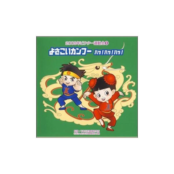 【宅配便配送】伝統の『ビクター運動会シリーズ』は今年も絶好調!!ポップで楽しい歌と踊りが運動会をバッチリ盛り上げます。◎振り付き、カラオケ付◎対象：保育園・保育所・幼稚園・小学校◎ひとつの楽曲の中に複数トラックを分けているので、サーチ機能に...