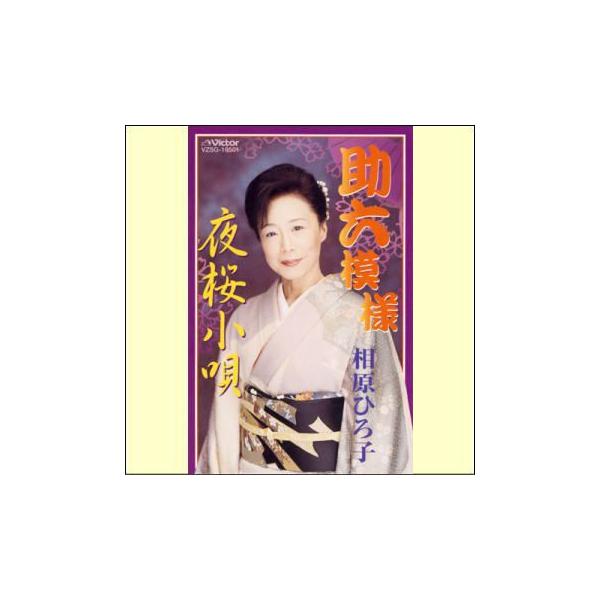 【宅配便配送】舞踊歌謡界で最も歌唱力があり、新舞踊、歌謡舞踊の先生方から新曲が待たれている唯一の歌手と言っても過言ではないのが、相原ひろ子です。彼女の作品としては初めての男踊りの曲に挑戦した作品。歌舞伎十八番の一つ「助六」を題材にした「助六...