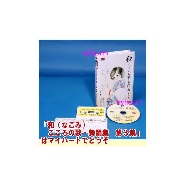 【通常送料0円】本品こころの歌シリーズは、大正ロマンと言われてた抒情歌や童謡を舞踊曲として編曲し、江崎はる美が歌っています。優美な叙情的風趣「宵待草」、童謡の名曲「みかんの花咲く丘」など、踊り向けに編集されていますので、様々な舞台でご披露し...