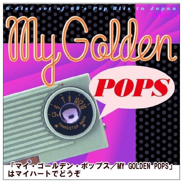 6枚組１５１曲の大ボリュームでお届けする我が青春のポップス全集。「スタンド・バイ・ミー」「ロコモーション」など、懐かしのナンバーのオンパレード。60年代に日本でヒットした曲にこだわった選曲が心憎い。（全151曲）【商品内容】■CD6枚組■解...