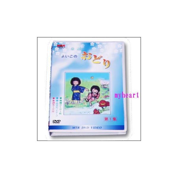 【宅配便配送】歌い継がれた懐かしい「童謡」や「わらべうた」の数々を、各舞踊家の先生方のご協力により唄と踊りで綴りました。誰もが知っている童謡に合わせて、やさしく楽しく踊れるように構成されています。学校・幼稚園などの指導にも使え、幼児・小学生...