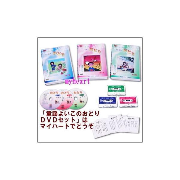 【宅配便配送】歌い継がれた懐かしい「童謡」や「わらべうた」の数々を、各舞踊家の先生方のご協力により唄と踊りで綴りました。誰もが知っている童謡に合わせて、やさしく楽しく踊れるように構成されています。学校・幼稚園などの指導にも使え、幼児・小学生...