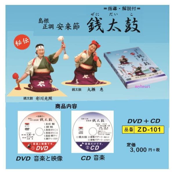 島根の「正調安来節（どじょうすくい）」と共に伝えられる「正調安来節　銭太鼓」のおけいこ用DVDです。上手に美しく打つ為のコツを公開し、わかりやすく説明しています。伴奏用CDも付いていますので、すぐにおけいこができます。【商品内容】■舞踊DV...