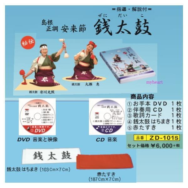 島根の「正調安来節（どじょうすくい）」と共に伝えられる「正調安来節　銭太鼓」のおけいこ用DVDです。上手に美しく打つ為のコツを公開し、わかりやすく説明しています。伴奏用CDも付いていますので、すぐにおけいこができます。【商品内容】■お手本D...