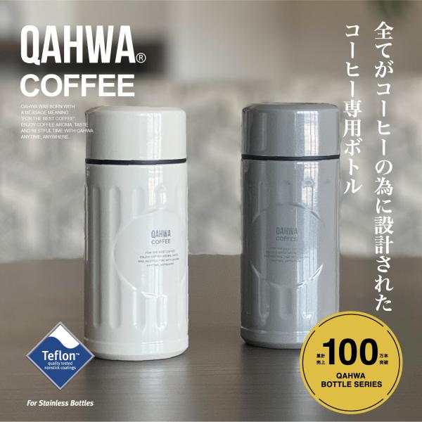 カフアコーヒーボトル miniは、コーヒーをおいしく飲むために開発された人気シリーズQAHWAの魅力をより日常使いしやすいサイズ感に凝縮したモデルです。軽量でかさばらず、小さなバッグにもすっきり収まるので、外出や仕事、散歩などのさまざまなシ...