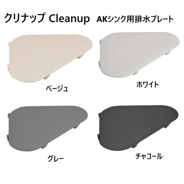 商品詳細品番：KAP-H12J品名： AKシンク用排水プレート ベージュ・ホワイト・グレー・チャコール（CENTROフォルテックスシンク）サイズ:W24.4×D16.0×H1.8cm対応シンク CENTRO・・・AKシンク用