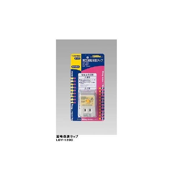 東芝ライテック 漏電保護タップ（漏電ブレーカ） LBY-120C 漏電遮断機 漏電ブレーカー コンセント 軽量 小型 コンパクト 100V 15A