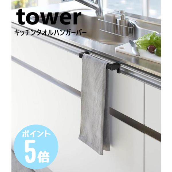 山崎実業（YAMAZAKI）　キッチンタオルハンガーバー　タワー　（ホワイト02853/ブラック02854）【CP】タオルハンガー タオルかけ キッチン収納