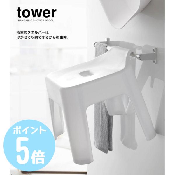浴室のタオルバーに掛けて乾かせるから衛生的。浴室の扉のハンドルに。浴室のもの干しバーに掛けて乾かせます。背もたれ付きでゆったり座れます。お風呂の縁に引っ掛けて乾かせます。シャワーフックにも掛けられる突起付き。（座面：約H25cm）