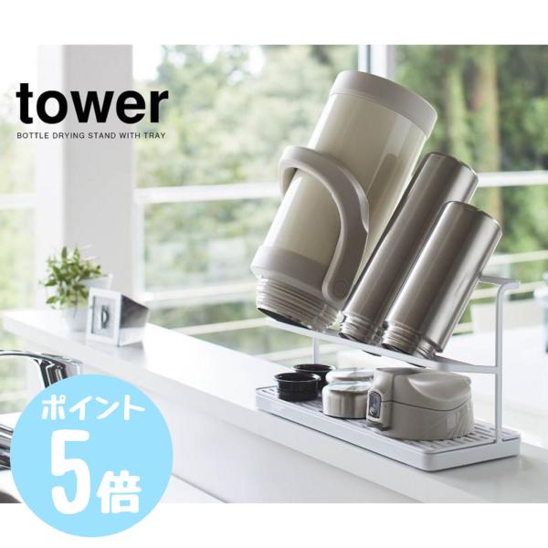 サッと立てかけるだけ！マグボトルからジャグボトルまで干せる大容量ボトルスタンド。置き場所に困る2リットルサイズのジャグボトルが2個収納可能。