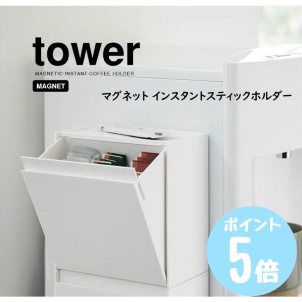 マグネットでウォーターサーバーや冷蔵庫に付けても、置いても使えるインスタントスティック収納ホルダー！ウォーターサーバー・冷蔵庫・ウォーターサーバーの側面にマグネットで簡単取り付け。・縦に並べて使用出来るので、上は収納、下はポリ袋を掛けてゴミ...