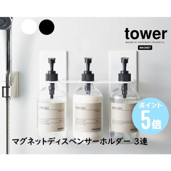ディスペンサーをマグネットで好きな位置に設置できる3連ホルダー。・宙に浮かせるからボトルの底がぬめらず衛生的。・そのままポンプを押して液体を出すことができます。