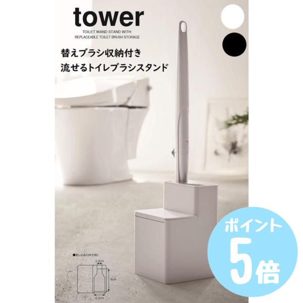 流せるトイレブラシのハンドルと替えブラシをセットで収納。・ブラシスタンドの枠は外すことができ、立てる向きを変えられます。・ブラシの替えがサッと取り出すことができます。・流せるトイレブラシのハンドルと替えブラシがぴったり収まります。