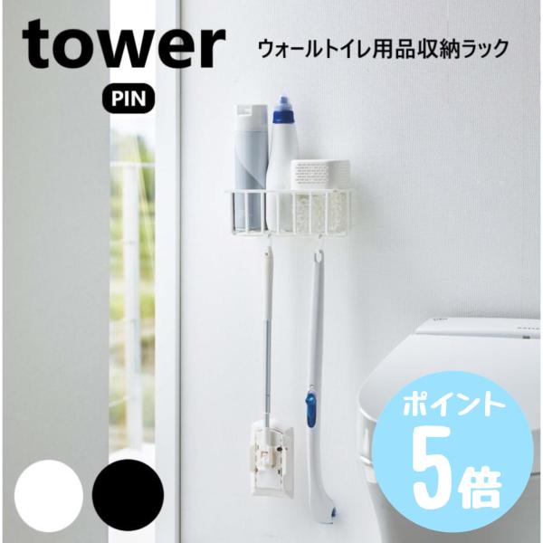 石こうボードピンで壁に浮かして設置できるトイレ用品収納ラック。・消臭剤・トイレ洗剤・スプレーボトルなどをまとめて一括収納！・付属のフックでトイレブラシやフロアワイパーの収納にも。・トイレブラシやフロアワイパーの取り替え用の収納にも便利。・壁...