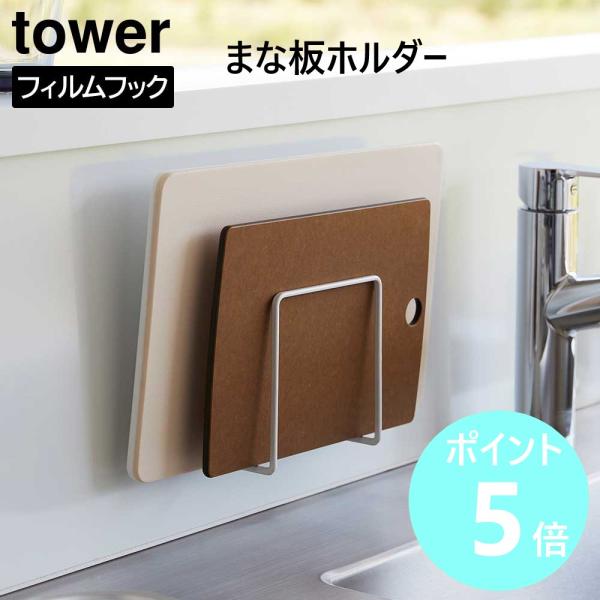 フィルムフックでお好みの位置に簡単取り付けできるまな板ホルダー。光沢のある壁面にフィルムフックで簡単取り付け。浮かせて収納するから直置きにならず衛生的。