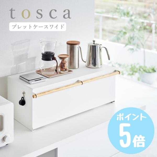 キッチンカウンターで雑然としがちなパンやお菓子、調味料等を、隠しながらお洒落に収納できます。ブレッドケース上にもキッチンアイテムを置けるのでスッキリとした空間に！