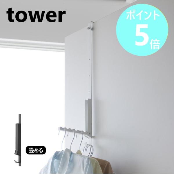 使わない時はスリムに折り畳み収納ができる衣類スチーマー用のハンガー。取り付けは簡単、ドアに引っ掛けるだけでOK。ハンガーの高さも4段階で調整可能です。