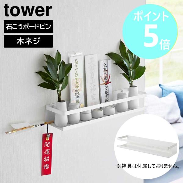 壁面に設置する神棚です。お手持ちの神具と合わせて使いやすいシンプルなデザインで、お部屋の雰囲気にも馴染みます。取り付けは石こうボードピンか木ネジがお選びいただけます。