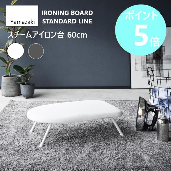 スチームが抜けて衣類がパリッと、仕上がりキレイ！アイロン掛けしやすいスタンダードな形のスチームアイロン台。