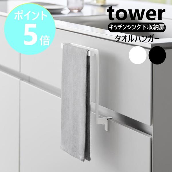 キッチンシンク下の扉や引き出しに設置するタオルハンガー。高い位置にタオルが掛けられるので使いやすく、引き出しの開閉時にタオルを挟み込みません。便利なフック付き。
