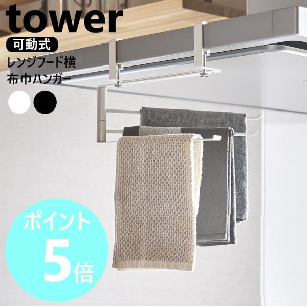 レンジフード横に挟みこむだけで簡単に設置完了！可動式の布巾ハンガー。浮かせる収納でキッチンを広々使え、空間を有効に活用。角度調整ができ、布巾やタオルが重ならずに干せます。