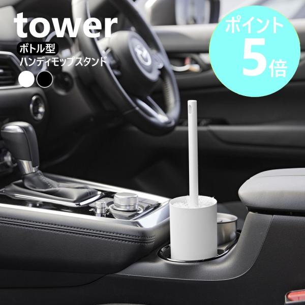 車のドリンクホルダーやドアポケットにピッタリ収まるボトル型のハンディーモップスタンド。粘着式クリーナーも収納可能。スチール製のスタイリッシュなデザインで空間に馴染みます。