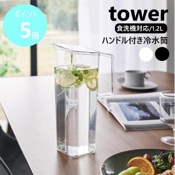 透明度が高く美しいハンドル付きの1.2L冷水筒。注ぎ口が角にあって注ぎやすく、冷蔵庫のドアポケットにもスッキリ収まるスリム形状。パッキンなし＆食洗機対応で洗浄もラクラク！