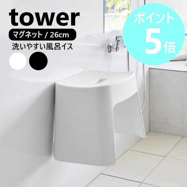 マグネットで浴室の壁面に浮かせて収納できる風呂イス。どんな浴室でも使いやすい高さ26cmタイプです。内側の凹凸が少なく洗いやすい形状。浴槽のフチに引っ掛けて収納も可能です。